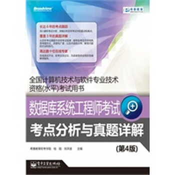 数据库系统工程师考试考点分析与真题详解(第4版)