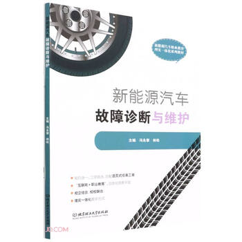 新能源汽车故障诊断与维护(新能源汽车职业教育理实一体化系列教材)