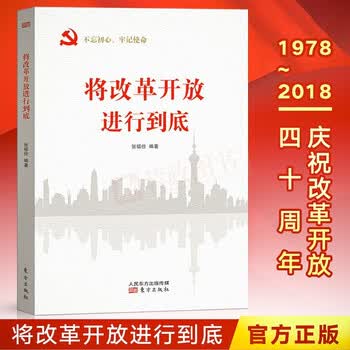 将改革开放进行到底 纪念改革开放40周年精品力作 张福俭 著