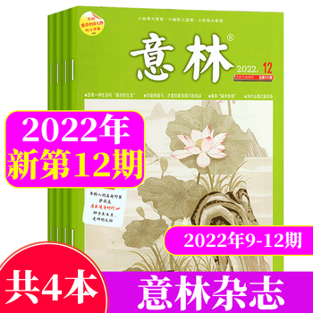 意林杂志  初中高中学生作文素材 2022年第9-12期  4本