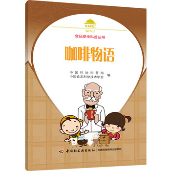 咖啡物语-食品安全科普丛书