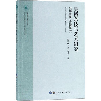 吴桥杂技与艺术研究
