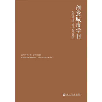 创意城市学刊（2019年第3期）