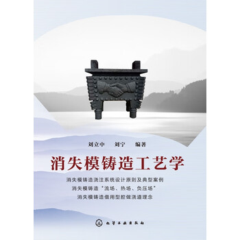 消失模铸造工艺学