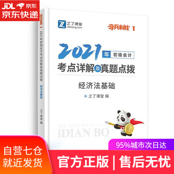 【正版图书】初级会计考点详解及真题点拨.经济法基础 之了课堂 著 立信会计出版社