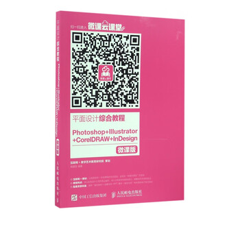 平面设计综合教程(Photoshop+Illustrator+CorelDRAW+I