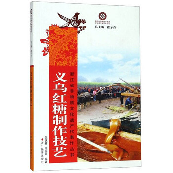 义乌红糖制作技艺/浙江省非物质文化遗产代表作丛书