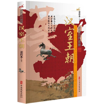 汉室王朝/述说历代春秋