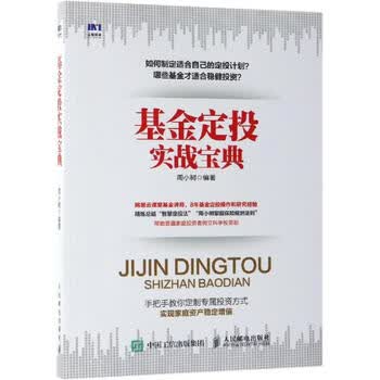 基金定投实战宝典周小树 