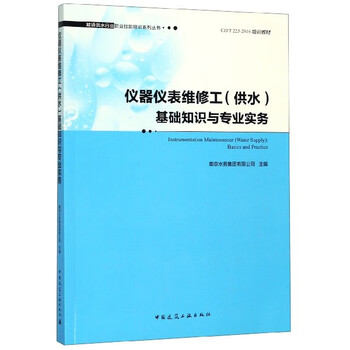 仪器仪表维修工<供水>基础知识与专业实务(CJJ\T225-2016培训教材)/城镇