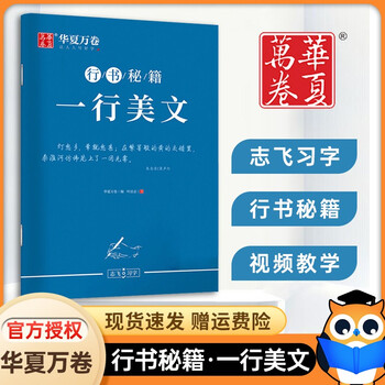 华夏万卷行书秘籍  控笔训练 符号化练字 高效练字49法 你的名字 一行美文钢笔临摹字帖入门练习 一行美文 华夏万卷