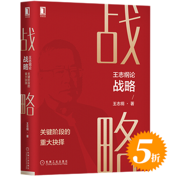 正版 王志纲论战略：关键阶段的重大抉择 机械工业出版社图书 正版 图书