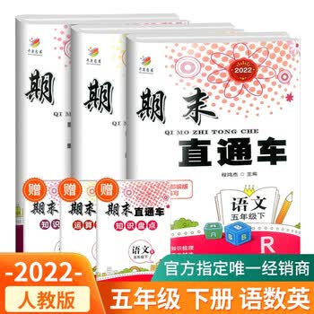 期末直通车五年级上册下册语文数学英语科学人教版北师大版小学期末冲刺100分试卷总复习 【3本更划算】5年级下册 语文数学英语人教版