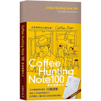 台版 Coffee Hunting Note 100 寻啡猎瘾手札 :日本**咖啡專家傳授
