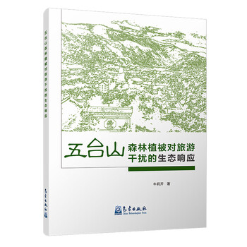 五台山森林植被对旅游干扰的生态响应