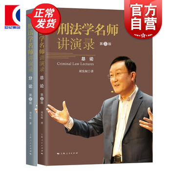 刑法学名师讲演录第三版 刘宪权全二册上海人民出版社