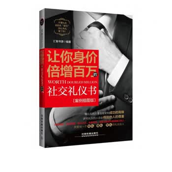 让你身价倍增百万的社交礼仪书(案例插图版)