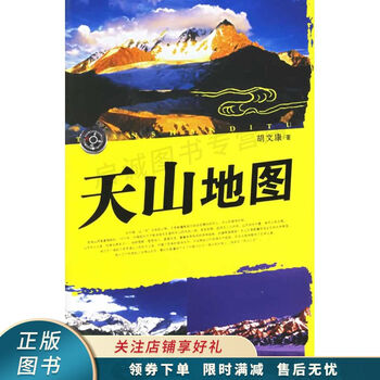 天山地图