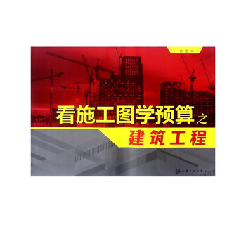 看施工图学预算之建筑工程