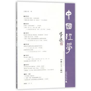 中国经学(第21辑)