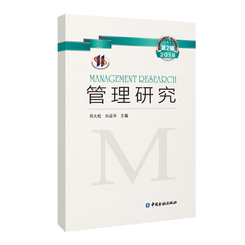 管理研究(2018年第2辑)