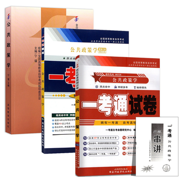 自考教材00318 0318公共政策学 自考教材 一考通题库 一考通试卷 含历年 押题串讲 全套3本