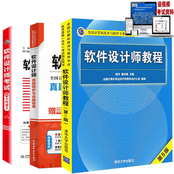现货包邮 软考中级 软件设计师32小时通关+软件设计师教程第5版+真题解析与命题试卷 3册