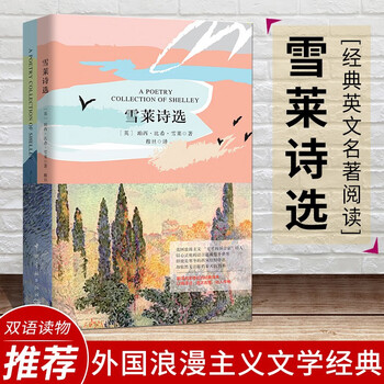 雪莱诗选 穆旦译本 英语学习外语读物 中英文双语对照阅读 英文浪漫主义抒情诗歌 西风颂 致云雀 雪莱诗选（中文版）套装两册赠英文版