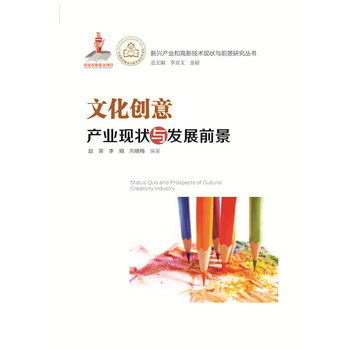 文化创意产业现状与发展前景 文化 书籍