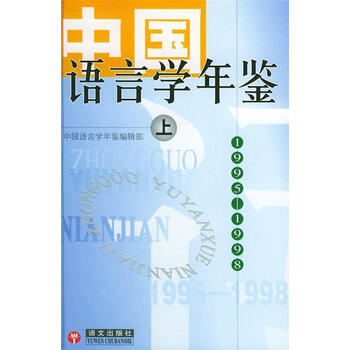 中国语言学年鉴:1995-1998