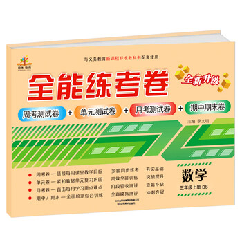 【北师版】全能练考卷三年级数学上册试卷·BSD 数学北师大版/三年级数学试卷单元月考测试卷期中考试卷期末冲刺100分卷