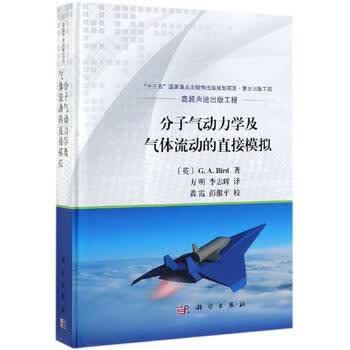 分子气动力学及气体流动的直接模拟