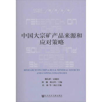 中国大宗矿产品来源和应对策略
