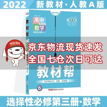 配新教材】2022高中教材帮高二下 【选修三】数学选择性必修三/第3册RJA人教A版 新高考选择必修课本同步教辅讲解教导资料书全套自选