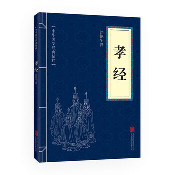 孝经(中华国学经典精粹 儒家经典必读本)