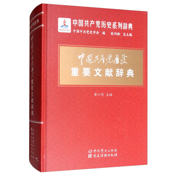 中国共产党历史重要文献辞典