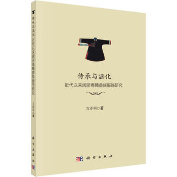 传承与涵化 近代以来闽浙粤赣畲族服饰研究