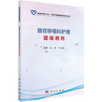 器官移植科护理健康教育 姚琳，叶桂荣著 科学出版社