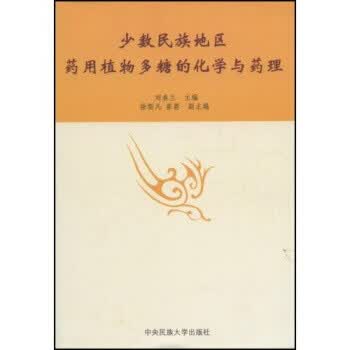 少数民族地区药用植物多糖的化学与药理