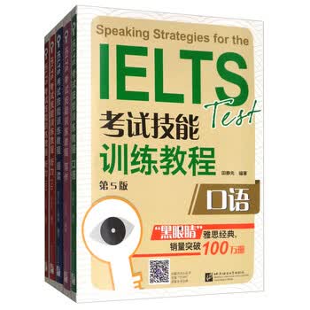 IELTS考试技能训练教程（第5版 套装共5册）