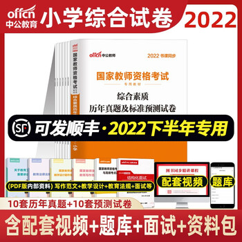 中公2022年下半年小学教师资格证考试用书 教资小学数学语文英语美术音乐体育 综合素质 【试卷】