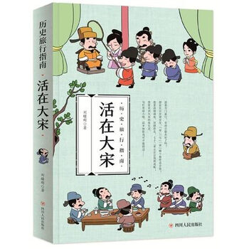活在大宋-历史旅行指南
