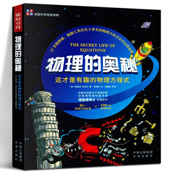 【多规格】英国科学经典读物 化学的奥秘+物理的奥秘+数学的奥秘+生物的奥秘 语言的奥秘+大脑的奥秘+身体的奥秘中小学生工具书这就是物理系列升级版 物理的奥秘(这才是有趣的物理方程式)