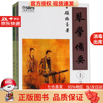 【官方授权 正版书籍】琴学备要(上下册)(手稿本)顾梅羹著,顾梅羹编上海音乐出版社9787806674536 正版图书绘本