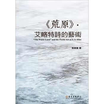 预售 叶维廉 荒原 ．艾略特诗的艺术（平装版） 中国台湾中国台湾大学出版中心