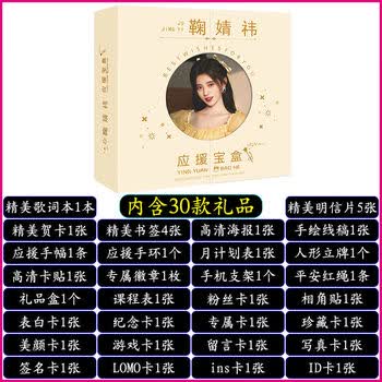 应援礼盒蔡徐坤华晨宇王俊凯王一博肖战易烊千玺明信片歌词本海报照片贴纸创意礼品者自 鞠婧祎应援宝盒30种礼品装