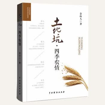 土地坑(四季农情)