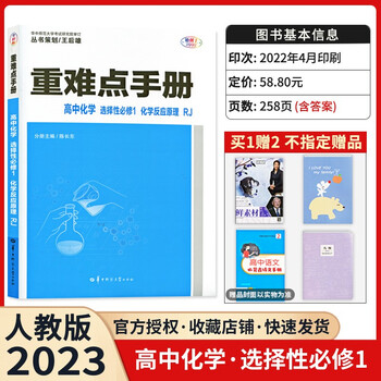 2023新版重难点手册 高中化学 选择性必修1 化学反应原理 人教RJ化学选修1