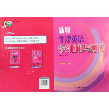 九年级上(含CD)/牛津英语学习目标与测试