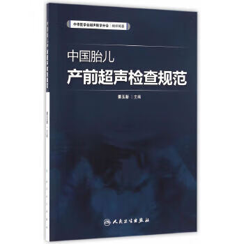 中国胎儿产前超声检查规范【正版图书】